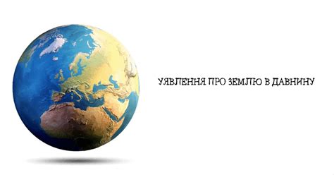 6 клас НУШ УЯВЛЕННЯ ПРО ЗЕМЛЮ В ДАВНИНУ Презентація Географія