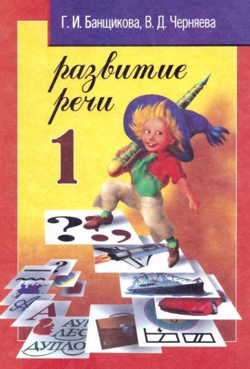 Развитие речи 1 класс Учебное пособие для начальной школы купить с доставкой по выгодным