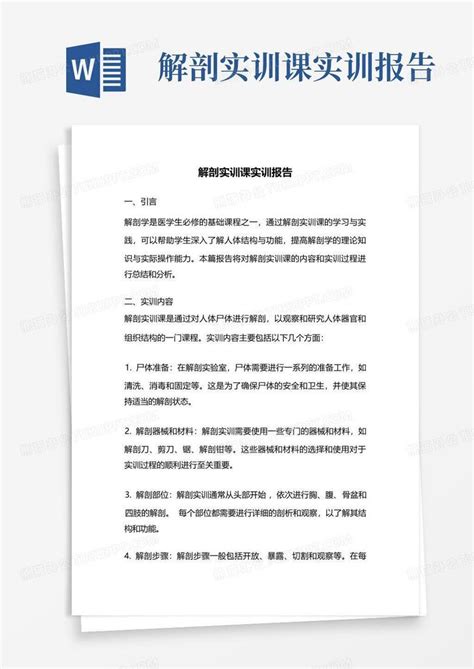 解剖实训课实训报告Word模板下载 编号lamwgzpr 熊猫办公