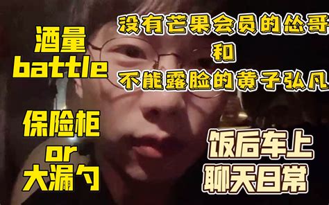 【刘小怂】没有芒果会员的怂哥和不能露脸的黄子弘凡饭后车上聊天的日常～酒量battle 保险柜or大漏勺20210409cut 哔哩哔哩