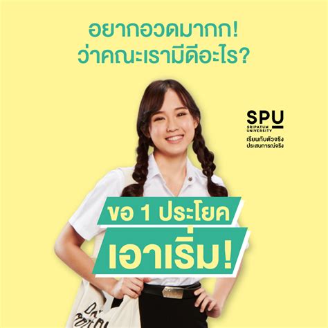 Spuคนขี้อวด คณะเรามีดีอะไรบอกแอดหน่อยสิ Spu Life