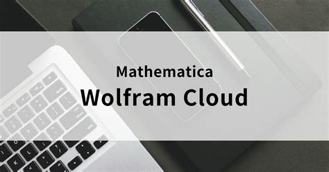 【無料のmathematica】wolframcloudの始め方と使い方 そらの物理のーと