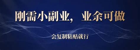 刚需小副业，会复制粘贴就行，日入100以上，下班就可以做 知乎