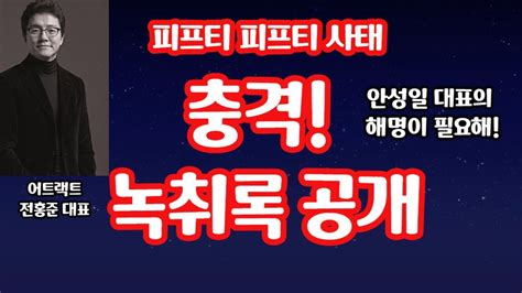 트렌디슈 피프티피프티 충격 녹취록 공개 전홍준 대표는 아무것도 모르고 있었다 Youtube