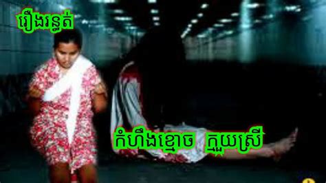 រឿង រ ន្ធ ត់ កំ ហឹ ង ខ្មោ ច ក្មួយស្រី សម្រាយរឿងខ្មោច 077 93 85 22 និទានរឿងខ្មោច 2024 Youtube