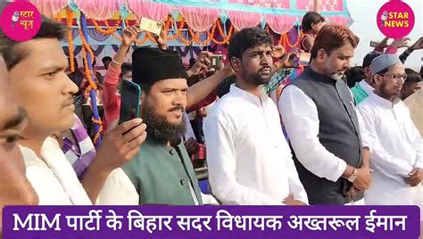 Mim पार्टी के बिहार सदर विधायक अख्तरूल ईमान Video Dailymotion