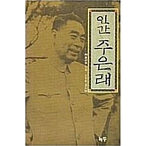 중고샵 인간 주은래 소숙양 예스24