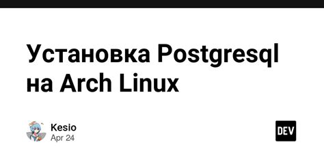 Установка Postgresql на Arch Linux Dev Community