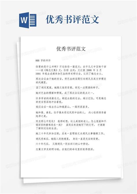 优秀书评范文 Word模板下载编号qyvbekwg熊猫办公