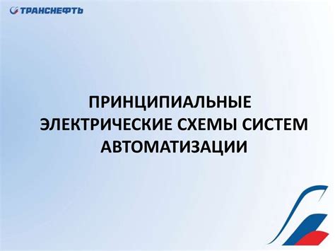 Принципиальные электрические схемы систем автоматизации презентация онлайн