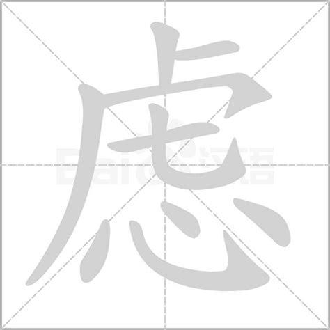 虑字笔顺笔画顺序 虑的笔顺怎么写正确 虑字怎样写好看 虑字拼音 部首 字帖 汉字笔顺查询网