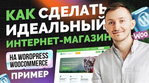 Как сделать интернет магазин на Wordpress Woocommerce Пример 2025 Youtube