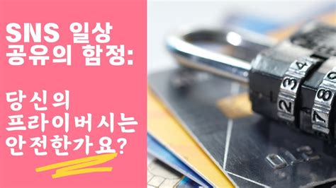 Sns 일상 공유의 함정 당신의 프라이버시는 안전한가요 Youtube