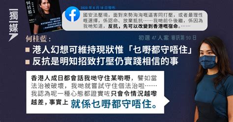 【初選47人案】何桂藍：港人幻想維持現狀惟「乜嘢都守唔住」 反抗是明知招致打壓仍實踐相信的事 獨媒報導 獨立媒體