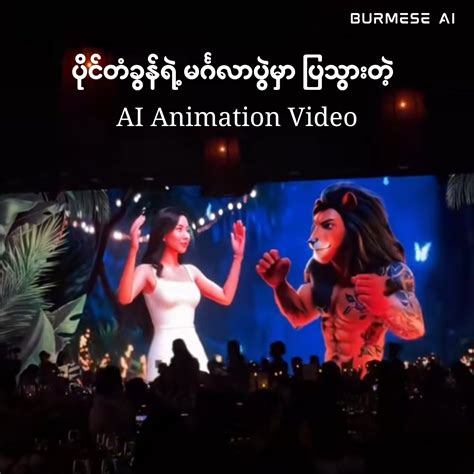 Burmese ပိုင်တံခွန်ရဲ့ မင်္ဂလာပွဲမှာ Ai Animation Video လေးတစ်ခုကို လှလှပပ ချပြသွားခဲ့ပါတယ