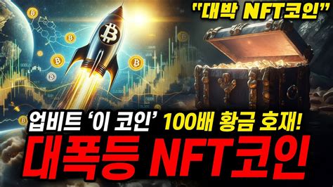 업비트 이 코인 100배 황금 호재 발생 이번 주말 마지막 탑승 기회 놓치지 마세요 토카막네트워크 게임빌드 비트코인 모스코인 이더리움네임서비스 온도파이낸스