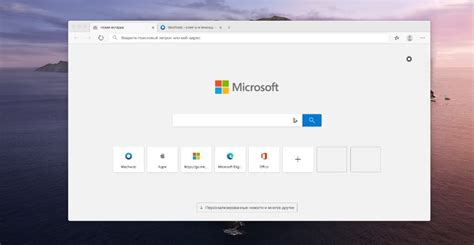 Как изменить фон в браузере Microsoft Edge
