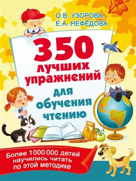 Узорова Ольга 350 лучших упражнений для обучения чтению книга