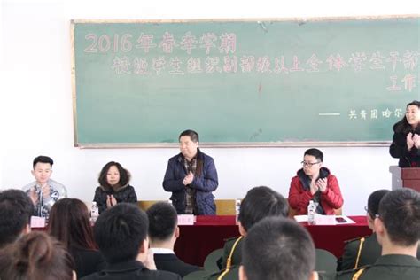 2016年春季学期校级学生组织副部级以上学生干部工作会 哈尔滨华德学院 顶尖应用型本科大学
