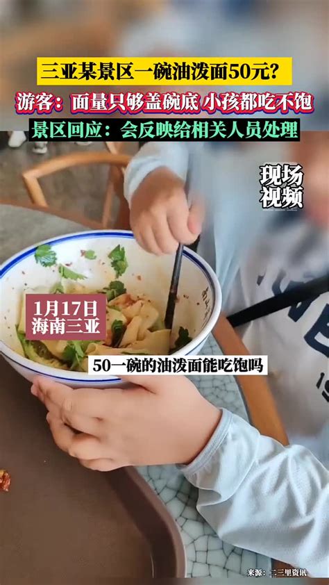 三亚某景区一碗油泼面50元？游客：面量只够盖碗底，小孩吃不饱