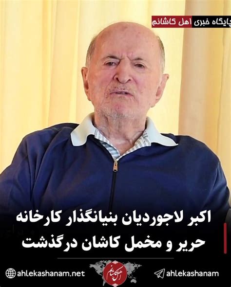 Farhang Sabeti On Linkedin 🔴 اکبر لاجوردیان بنیانگذار کارخانه حریرمخمل کاشان درگذشت اکبر
