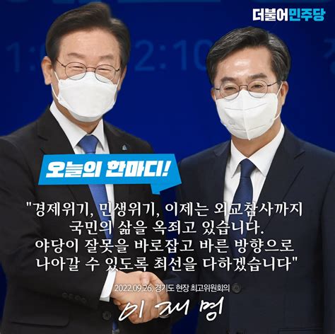 더불어민주당 On Twitter 더불어민주당 오늘의한마디 경제위기 민생위기 이제는 외교참사까지 국민의 삶을 옥죄고 있습니다 야당이 잘못을 바로잡고 바른 방향으로