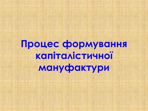 Виникнення мануфактури