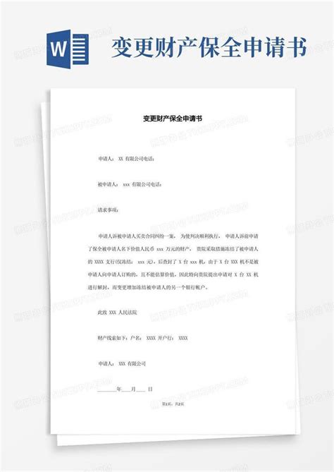 通用版变更财产保全申请书通用版word模板下载编号qjzrgvnq熊猫办公
