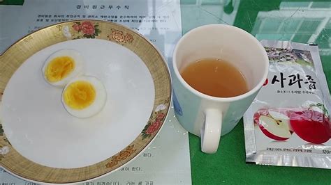 아침식사 삶은계란과 사과즙 Youtube