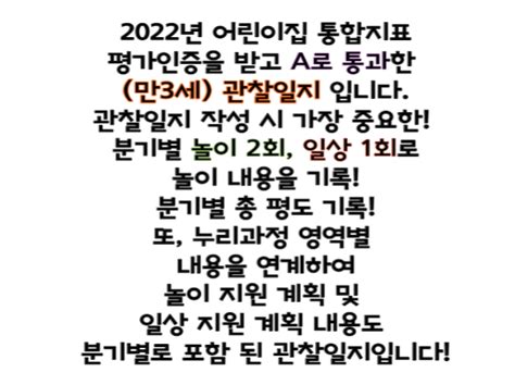 어린이집 5살 만3세 평가인증 A 통과한 관찰일지 크몽
