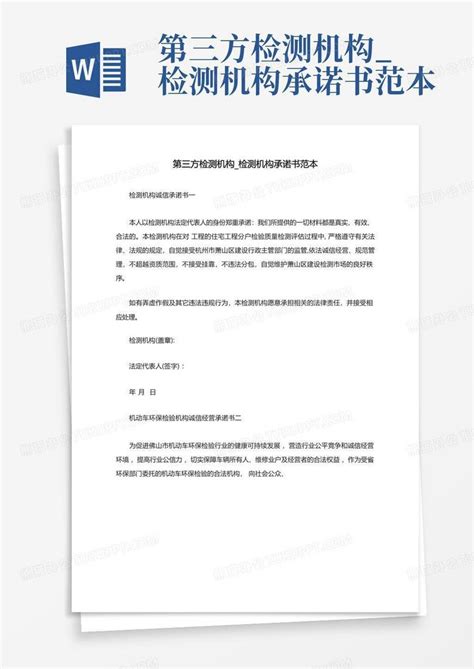 第三方检测机构 检测机构承诺书范本Word模板下载 编号qynwzgeb 熊猫办公