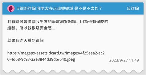 網路詐騙 我男友在玩這娛樂城 是不是不太妙？ 反詐騙板 Dcard
