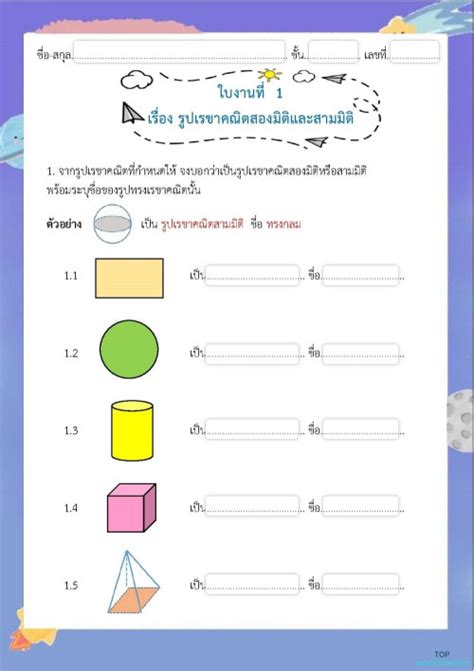 ใบงานที่ 1 เรื่อง รูปเรขาคณิตสามมิติ ใบงานเชิงโต้ตอบ Topworksheets