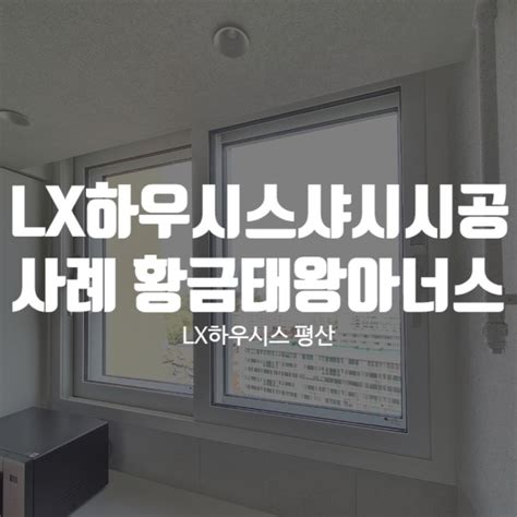 Lx하우시스 샤시 시공사례 황금태왕아너스 네이버 블로그