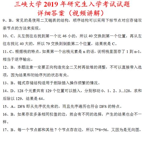 三峡大学836数据结构考研真题答案三大计算机考研网学天地 企业官网
