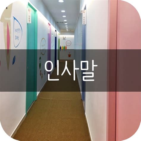 인사 및 이용안내 양산 채움언어심리감각통합 발달센터 네이버 블로그