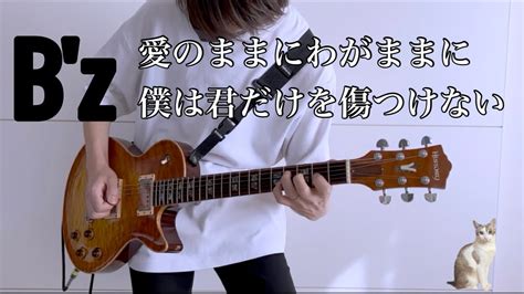 Bzの愛のままにわがままに僕は君だけを傷つけない弾いてみた【guitar Cover 092】 Youtube