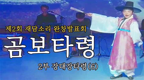 곰보타령 제2회 정남훈 재담소리 완창발표회 장대장타령 6 고수 최영숙 명창 Youtube