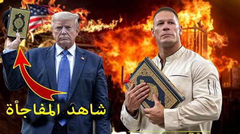 تصريح خطير من المصارع جون سينا بعد دخوله الاسلام يصدم به ترامب ويكشف