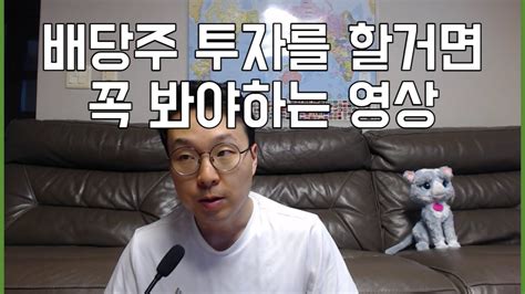 배당주 투자 성장주 투자 Youtube