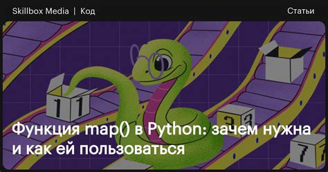 Функция Map в Python что делает и как с ней работать Skillbox Media