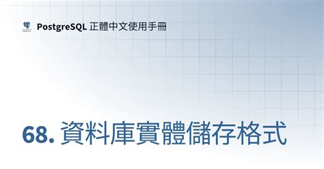 68 資料庫實體儲存格式 Postgresql 正體中文使用手冊
