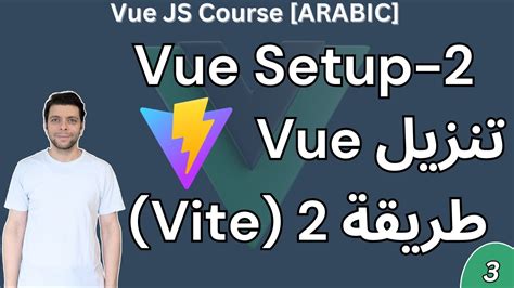 3 Vue Vue Setup Method 2 Vue Latest Arabic تنزيل Vue طريقة 2