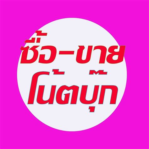 รับซื้อ รับซื้อ แลกเทิร์น Buy Notebook ซื้อโน๊ตบุ๊คมือสอง