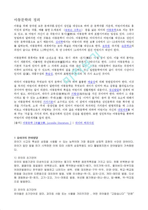 아동문학 유아문학이 유아기 언어발달에 미치는 영향사범교육레포트