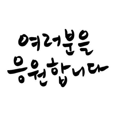유토이미지 수고 하셨습니다 캘리그라피 손글씨