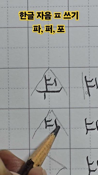 따라 쓰기만 하면 잘 쓸 수 있다 한글 자음 ㅍ 파 퍼 포 Youtube