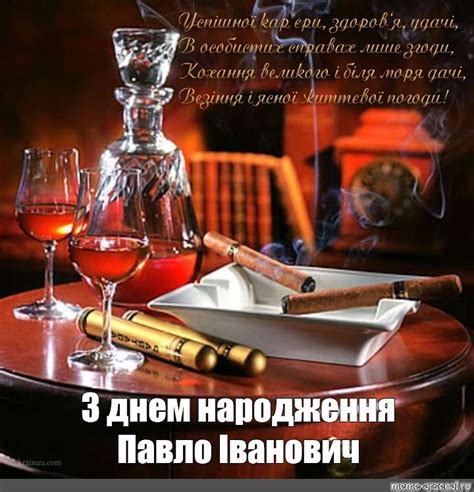 Мем З днем народження Павло Іванович Все шаблоны Meme