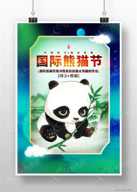国际熊猫节插画海报图片 海报 编号13065464 红动中国