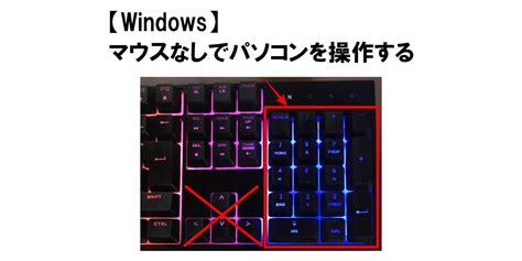 マウスなしでパソコン操作！カーソル移動、クリックなどの操作をキーボードで行う方法。